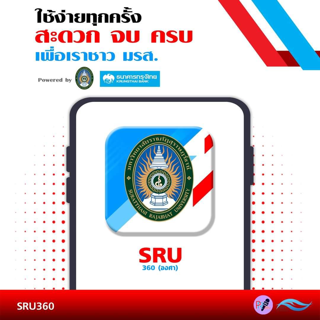 Start App SRU360 ให้แอปนี้เป็นเรื่องง่ายสำหรับชาว มรส. - มหาวิทยาลัยราชภัฏสุราษฎร์ธานี