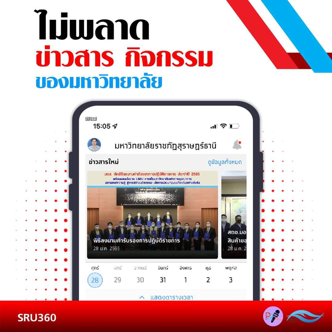Start App SRU360 ให้แอปนี้เป็นเรื่องง่ายสำหรับชาว มรส. - มหาวิทยาลัยราชภัฏสุราษฎร์ธานี